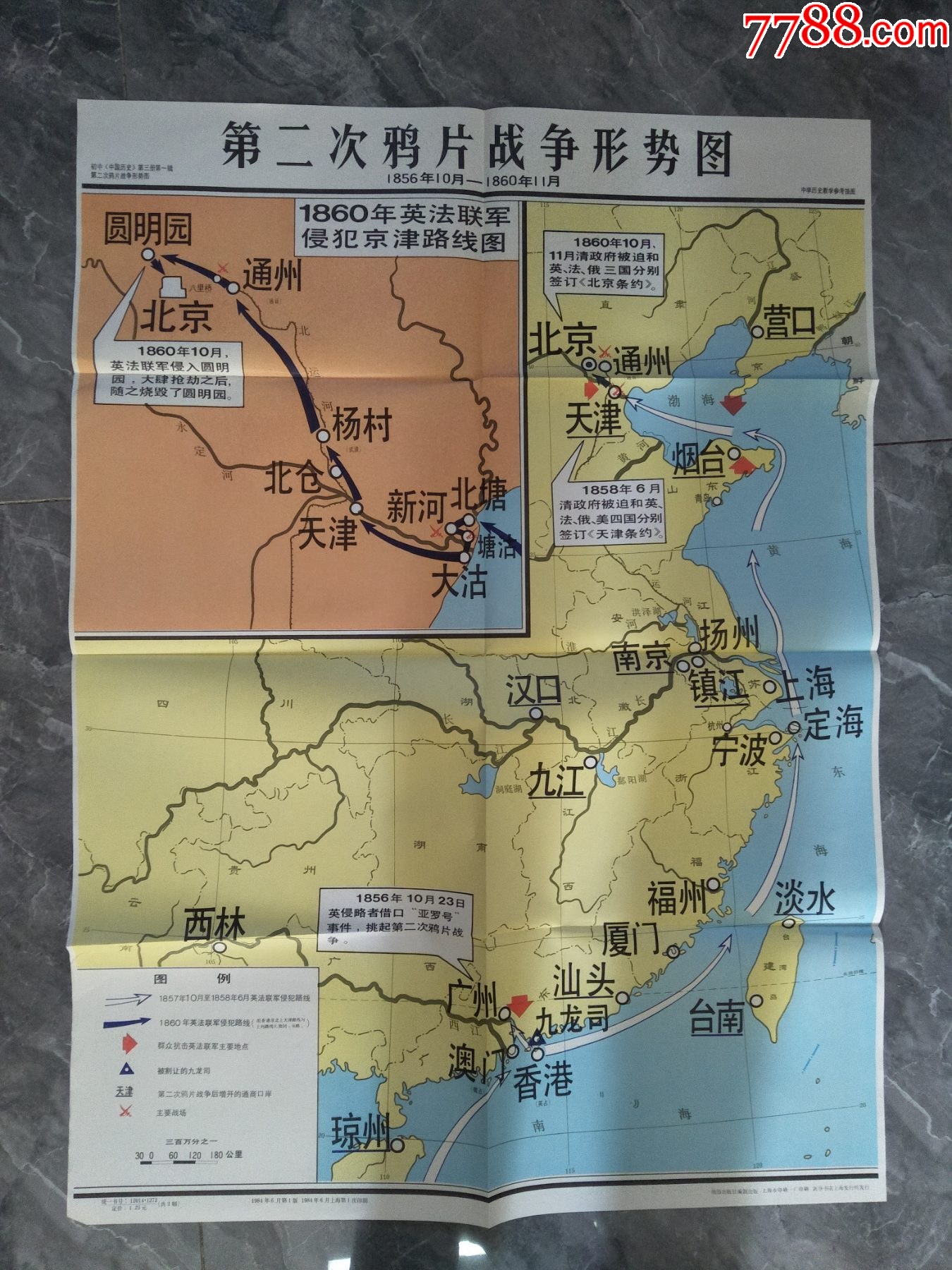 历史挂图1984年第二次鸦片战争形势图2_教学挂图_红色纸品行【7788收藏__收藏热线】