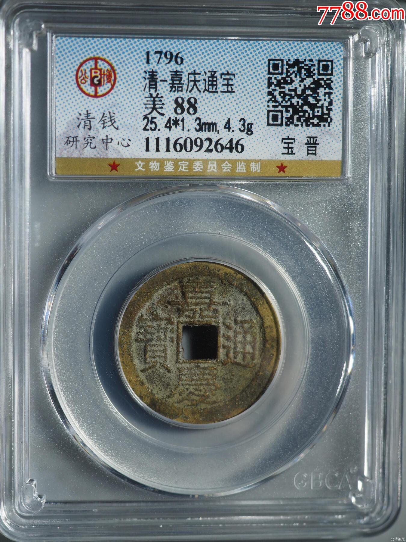 公博GBCA美88嘉庆宝晋25+评级币88分BQ0883_嘉庆通宝_寻找飘逸【7788收藏__收藏热线】