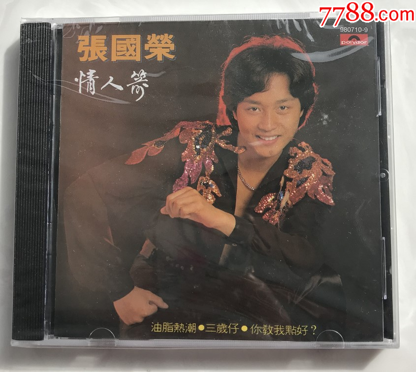 香港原装正版CD：张国荣《情人箭》沈胜衣、浣花洗剑录、油脂热潮 全新未拆-价格:150元-se96740751-音乐CD-零售-7788收藏 ...