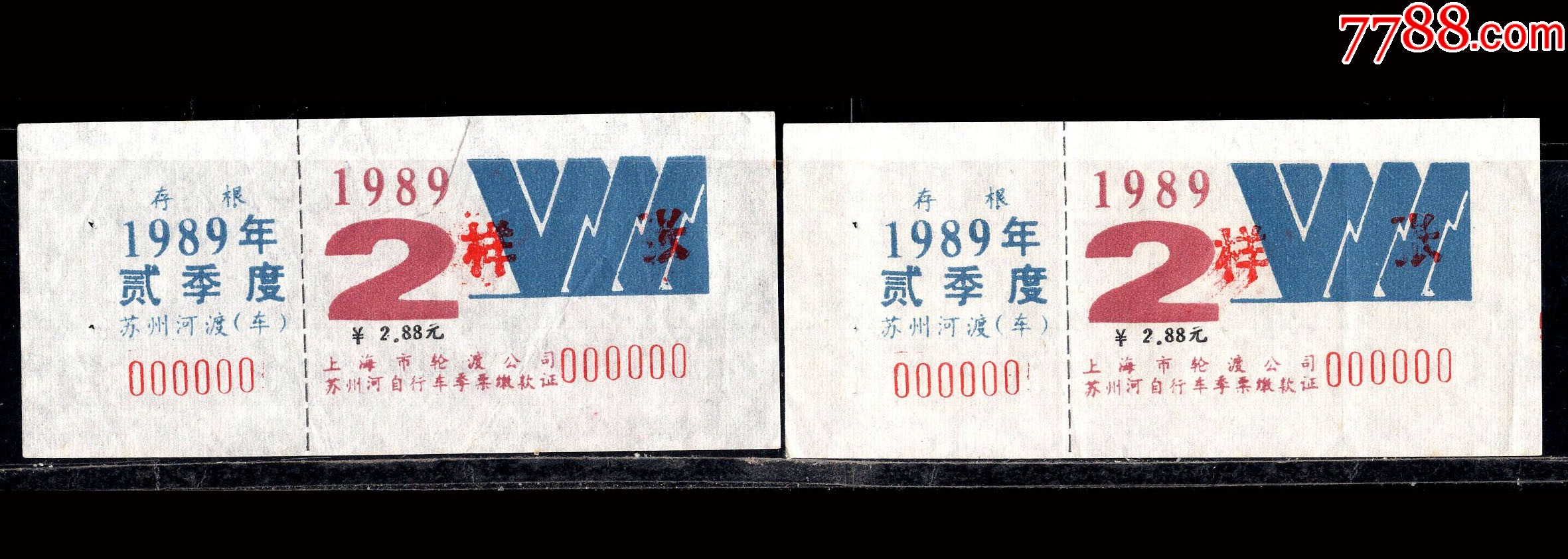 上海轮渡苏州河季度票自行车2.88元/1989年2季度带副券（抽象花纹）共2张_全方位故纸居【7788商城__七七八八商品交易平台(7788.com)】