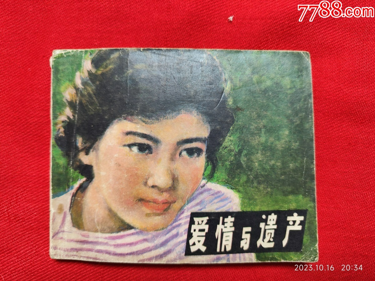 影剧版连环画《爱情与遗产》中国电影出版社1981年1版1印-价格:30元-se96787234-连环画/小人书-零售-7788收藏__收藏热线
