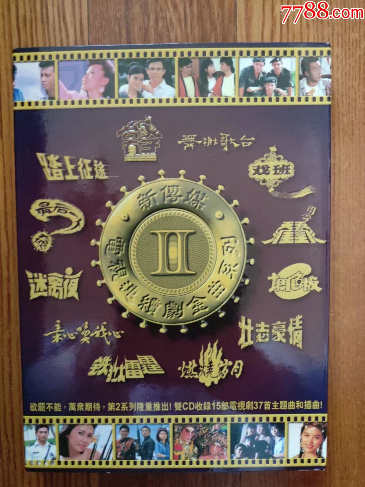 新传媒-电视连续剧金曲系列第2套（XM版2CD）~首版_音乐CD_清苇怀旧经典老歌【7788收藏__收藏热线】