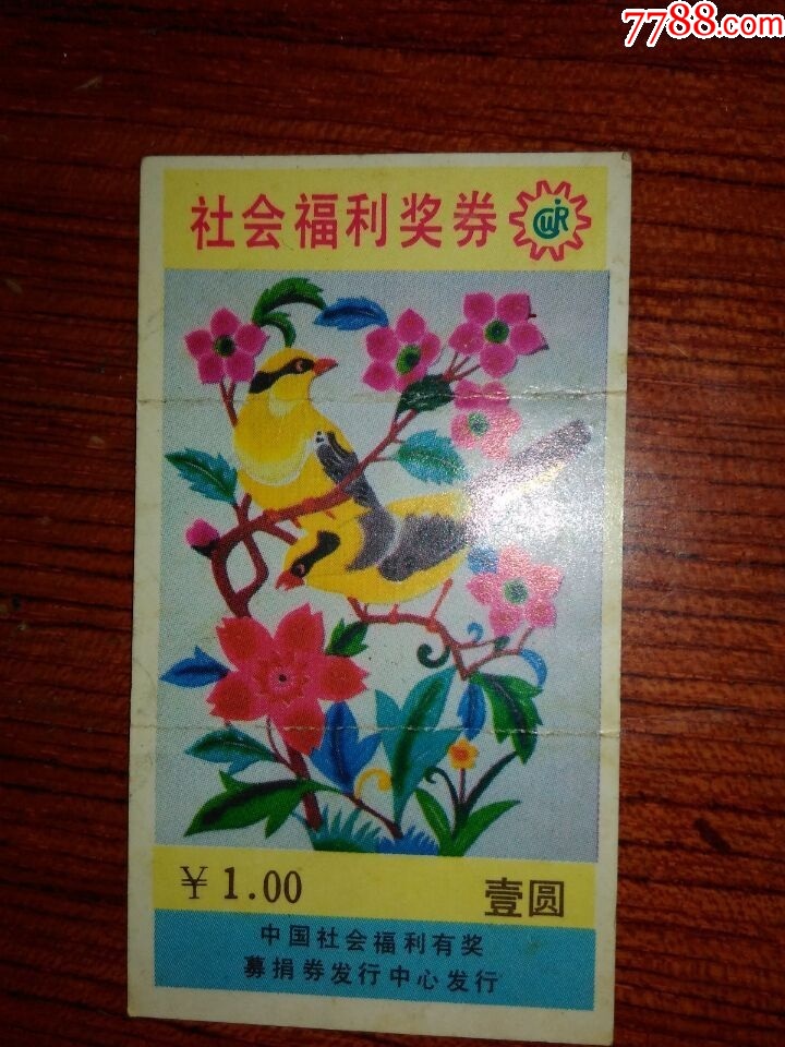 n9103-价格:2元-se96788893-彩票/奖券-零售-7788收藏__收藏热线