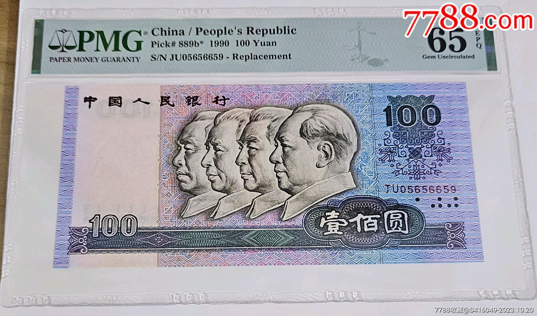 90100四版一百元补号JU冠、无347评级pmg评级号码05656-659-价格:480元-se96824199-人民币-零售-7788收藏__收藏热线