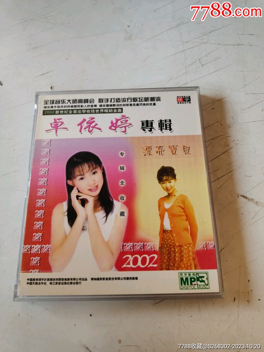 卓依婷专辑（2CD无划痕）_音乐CD_收藏行情_回收价格_7788小版张