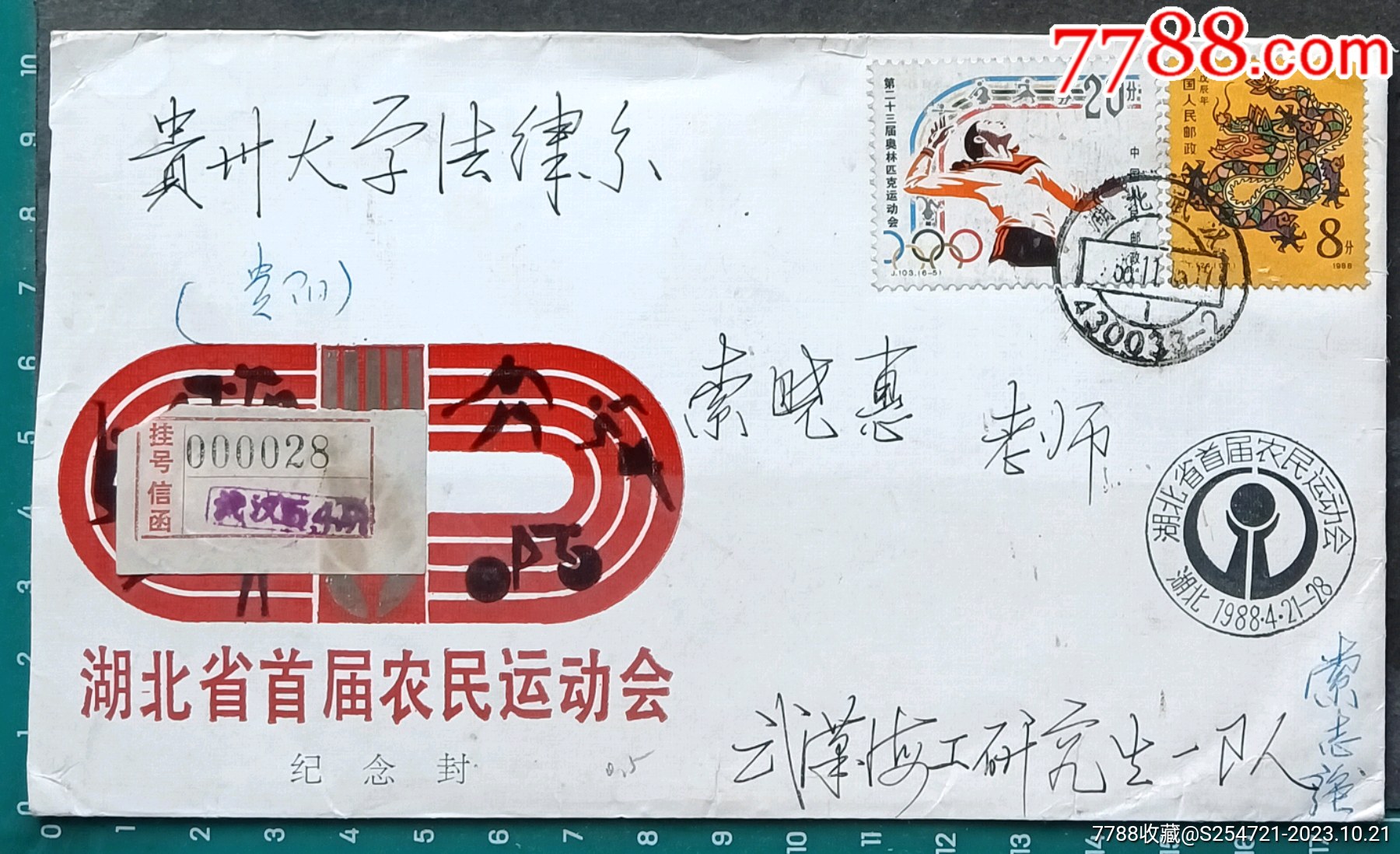 1988年武汉寄贵州，湖北农运会紀念封，贴J103，.T124龙票，T130票，_信封/实寄封_新成都【7788收藏__收藏热线】
