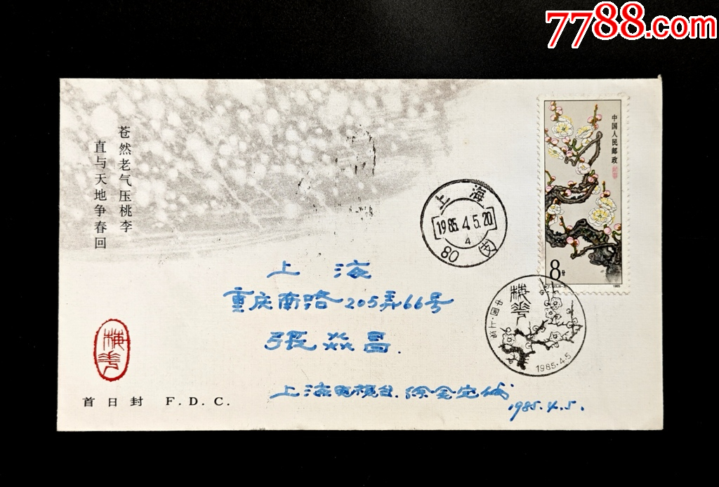 T103《梅花》邮票（6-3）总封首日实寄_信封_星星藏苑【7788收藏__收藏热线】
