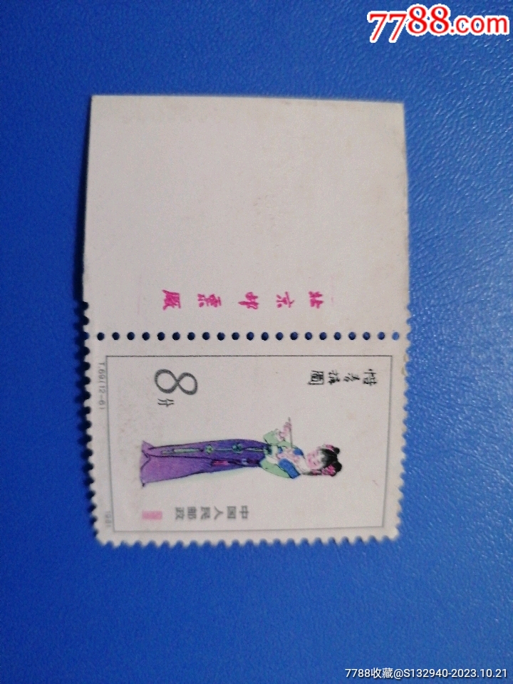 T69十二金钗（12一6）新散票_“T”字邮票_七七收藏小铺【7788收藏__收藏热线】