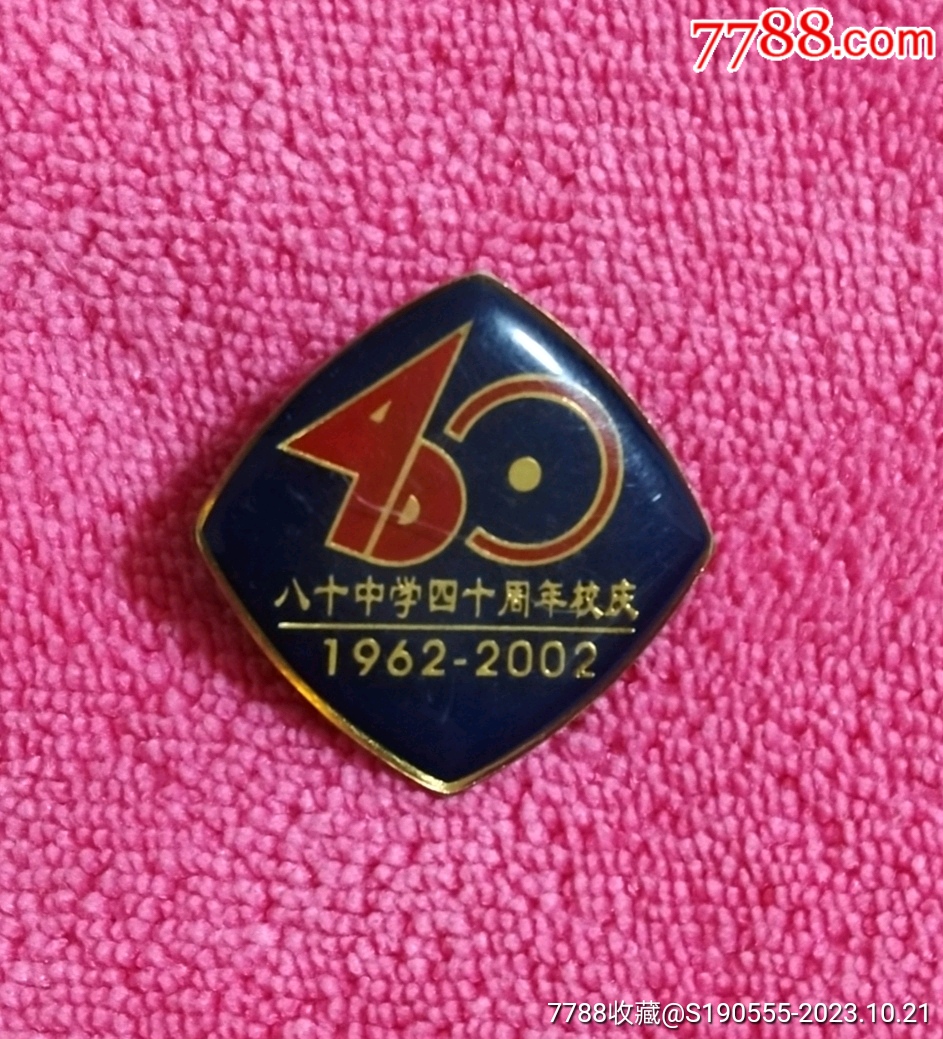 天津市第八十中学四十周年校庆纪念章1962—2002-校徽/毕业章-7788商城__七七八八商品交易平台(7788.com)