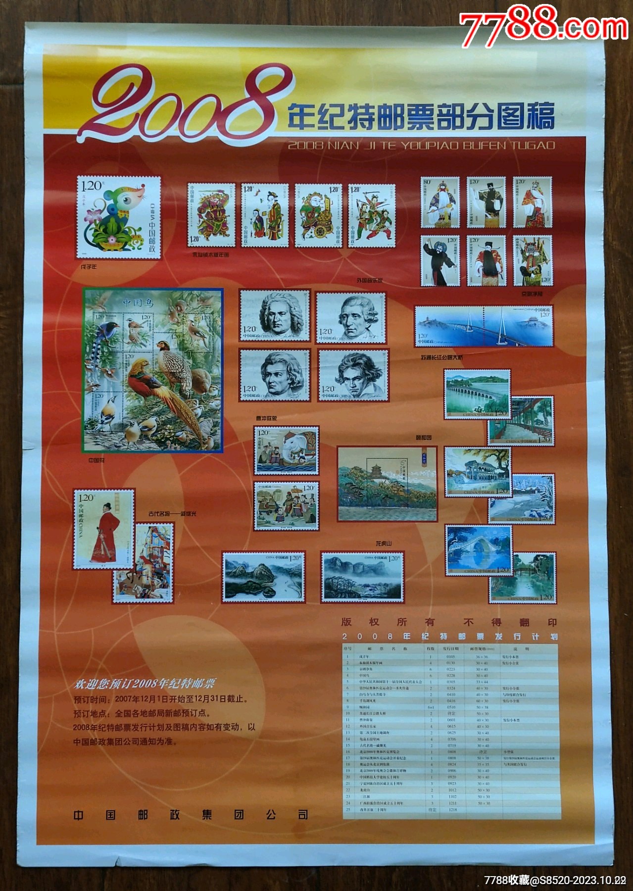 2008年纪特邮票图样海报-价格:15元-se96870669-年画/宣传画-零售-7788收藏__收藏热线