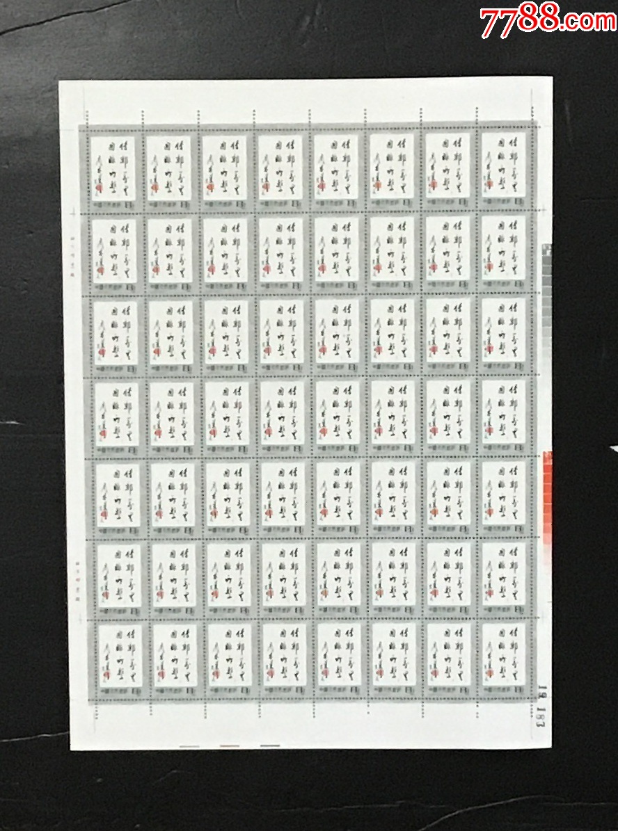 J70.传邮万里,国脉所系_“T”字邮票_雅园纸品【7788收藏__收藏热线】