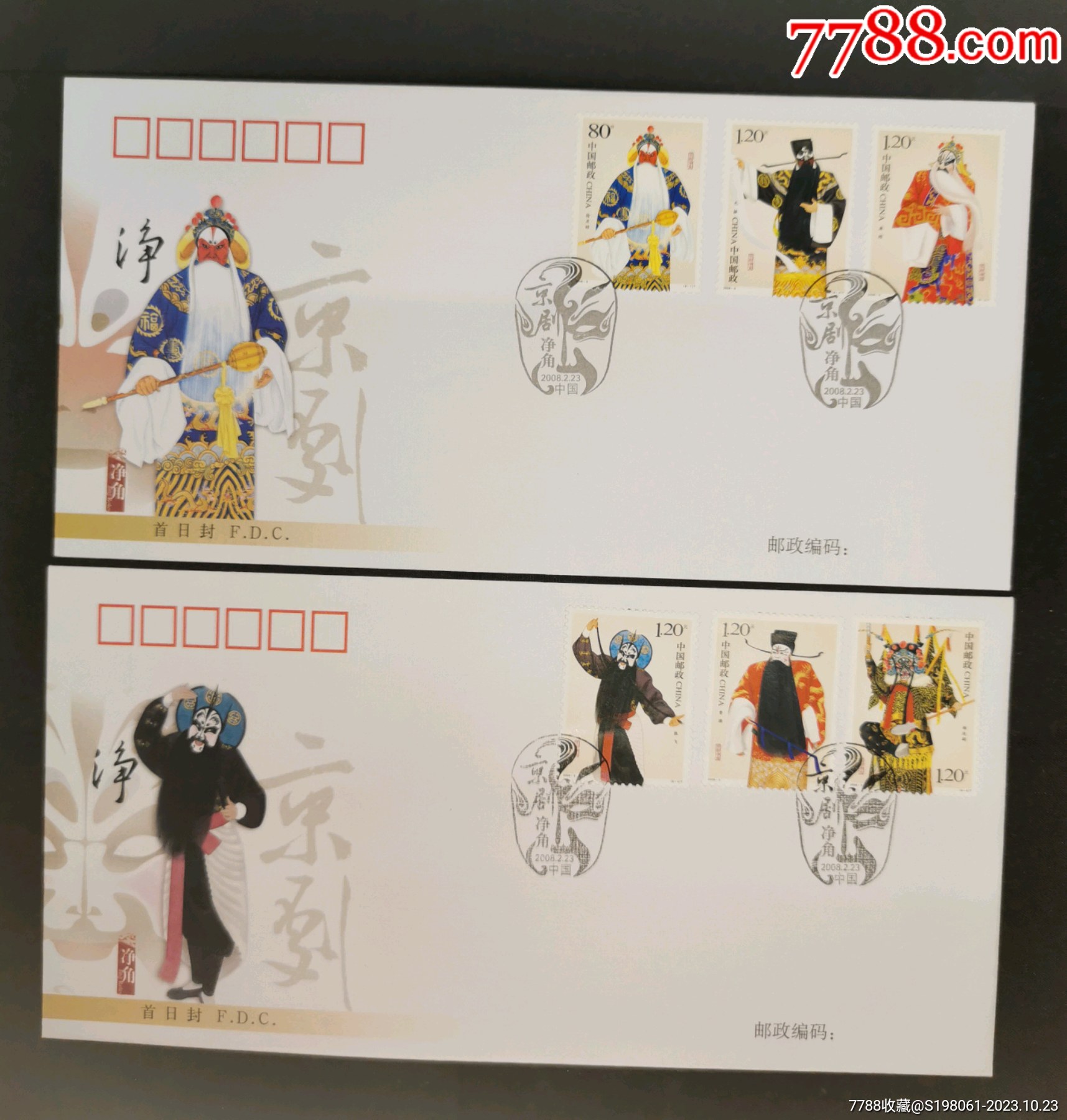 2008年京剧净角首日封-价格:12元-se96896520-信封/实寄封-零售-7788收藏__收藏热线