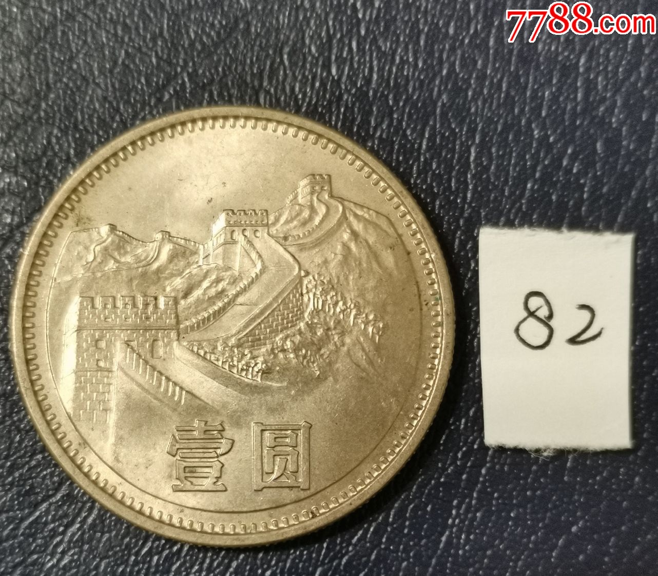 1981年长城一元_货币人民币_龙行天下邮币卡社【7788收藏__收藏热线】