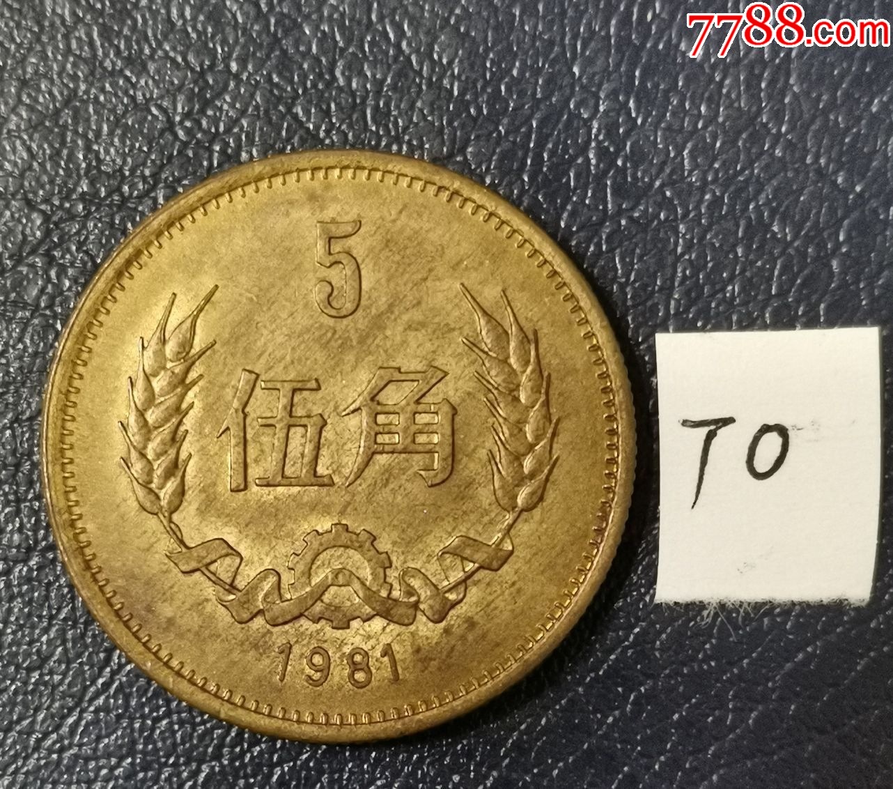 1981年5角_货币人民币_龙行天下邮币卡社【7788收藏__收藏热线】