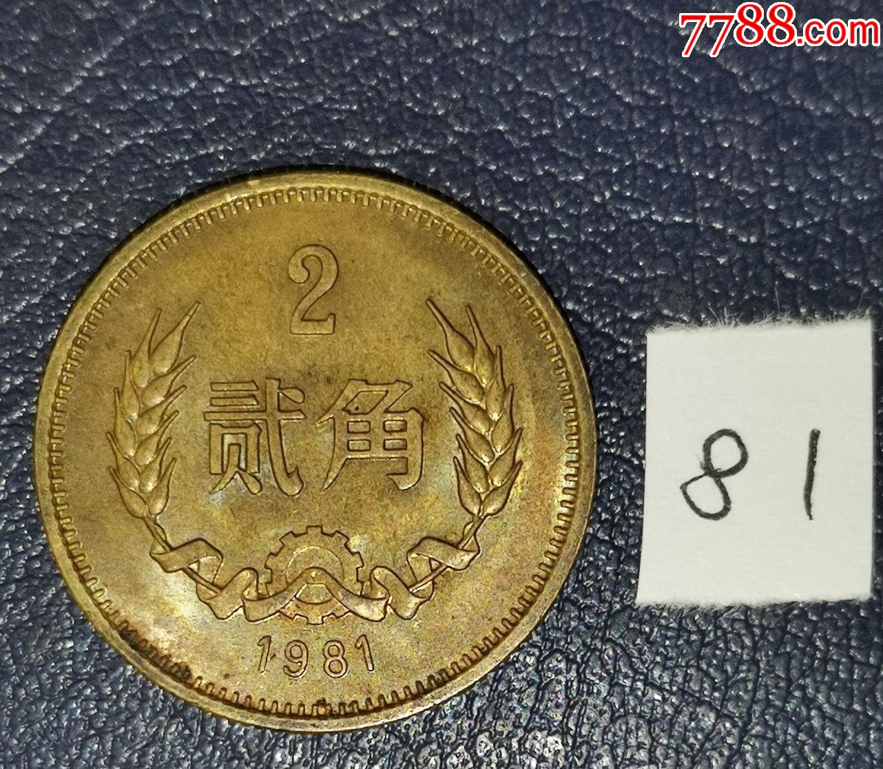 1981年2角_货币人民币_龙行天下邮币卡社【7788收藏__收藏热线】