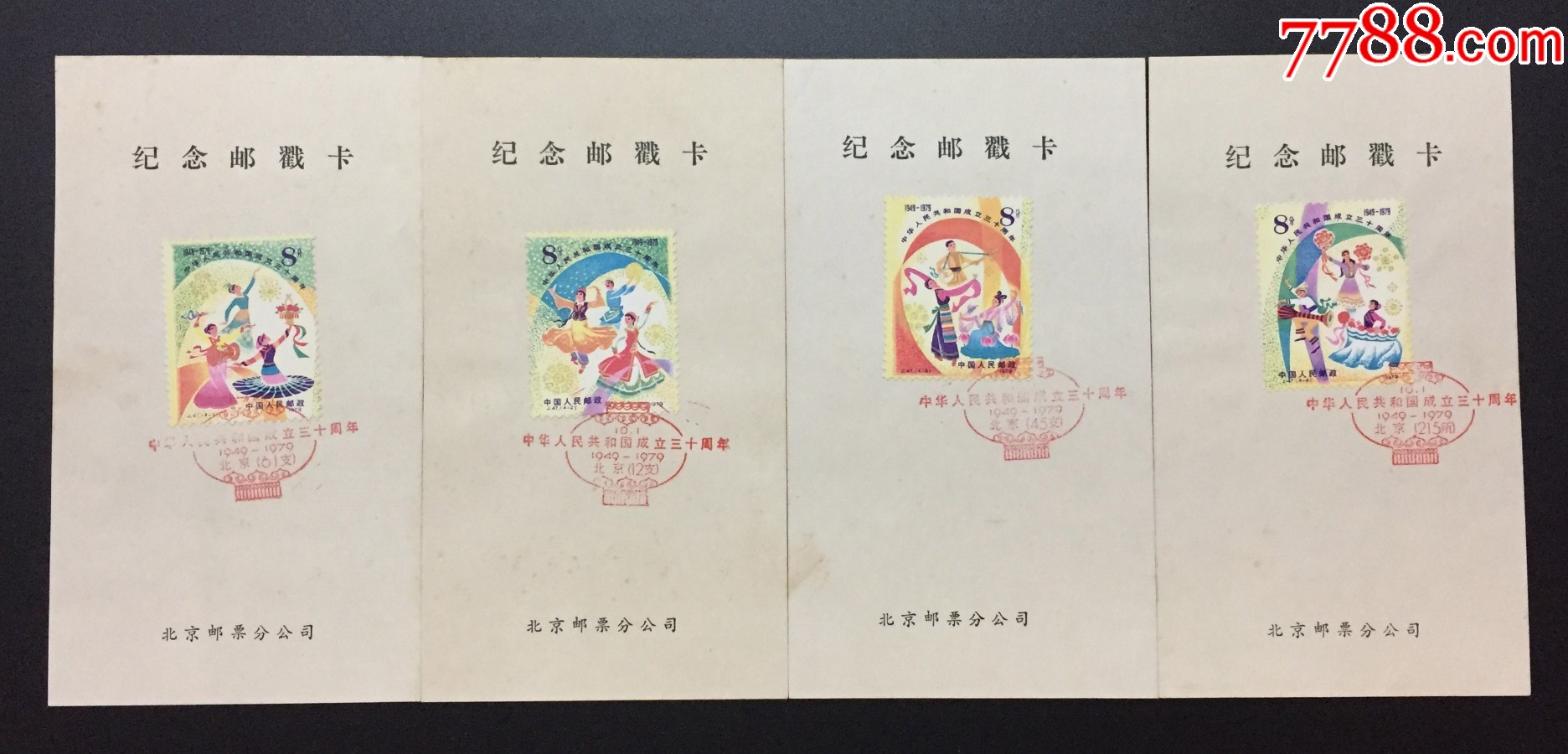 J47建国三十周年－歌舞邮票纪念邮戳卡一套4枚，票好，卡局部有黄。-价格:25元-se96903816-邮折/卡-零售-7788收藏__收藏热线