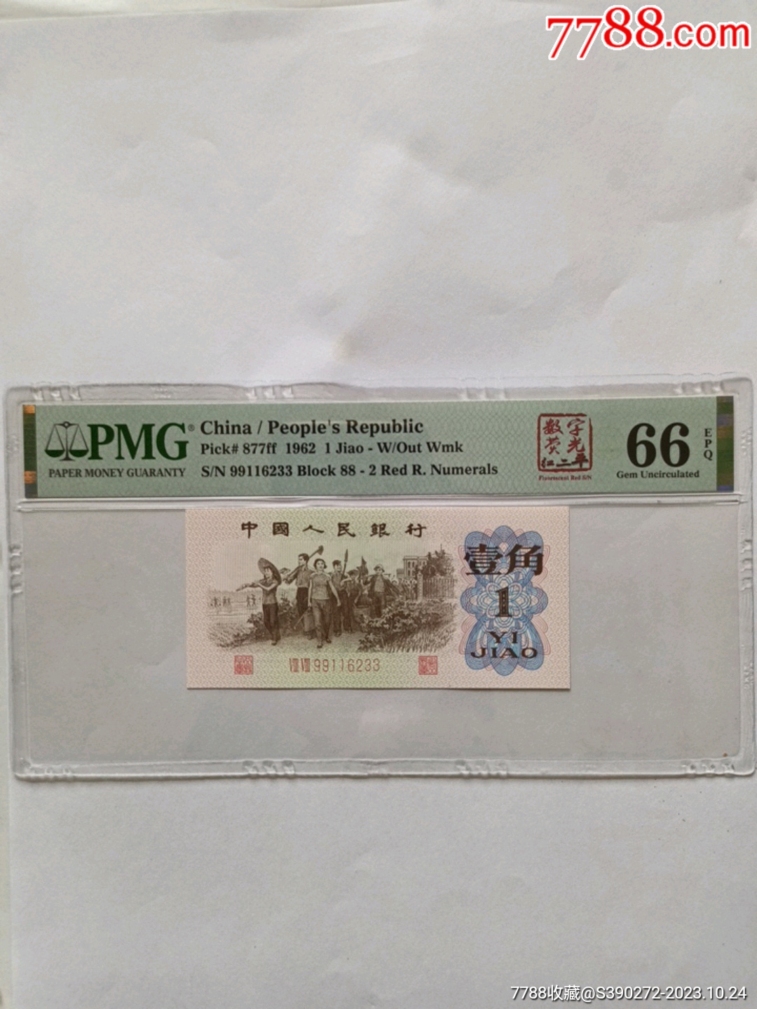 三版壹角88冠数字荧光红二平PMG66无47一张_人民币_图片价格_收藏行情_7788集邮网