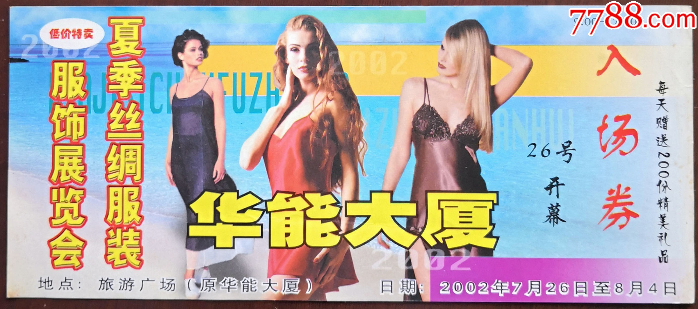 青岛华能大厦——2002夏季丝绸服装服饰展览会（该券本网唯一）-价格:2元-se96909224-展会/集会门票-零售-7788收藏__收藏热线