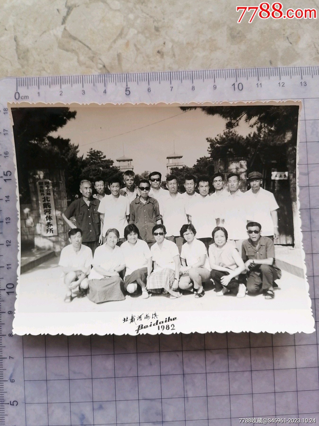 1982年北戴河修养所合影-价格:5元-se96915579-老照片-零售-7788收藏__收藏热线