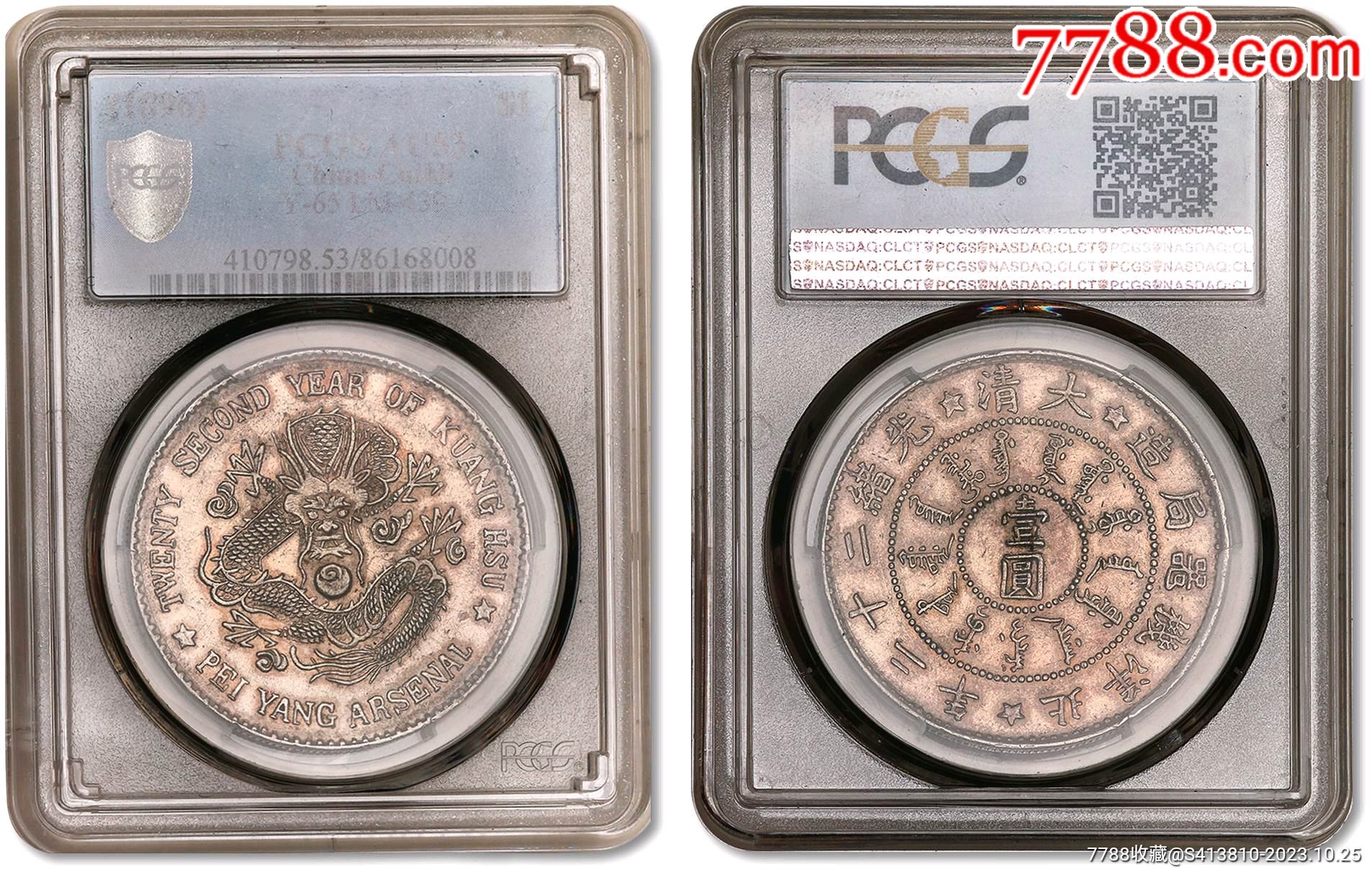 北洋造光绪22年壹圆PCGSAU53-价格:2860000元-se96941334-银元/机制银币-零售-7788收藏__收藏热线