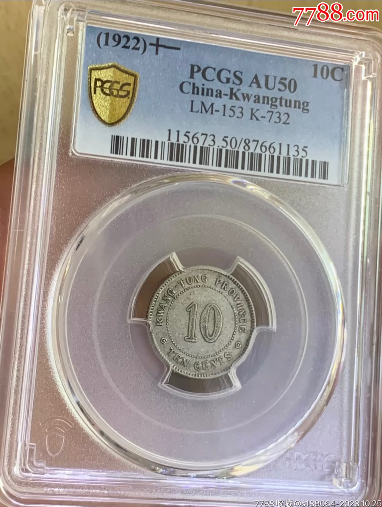 PCGS评级AU55名誉品民国十一年广东壹毫_银元/机制银币_红海钱币艺术品【7788收藏__收藏热线】