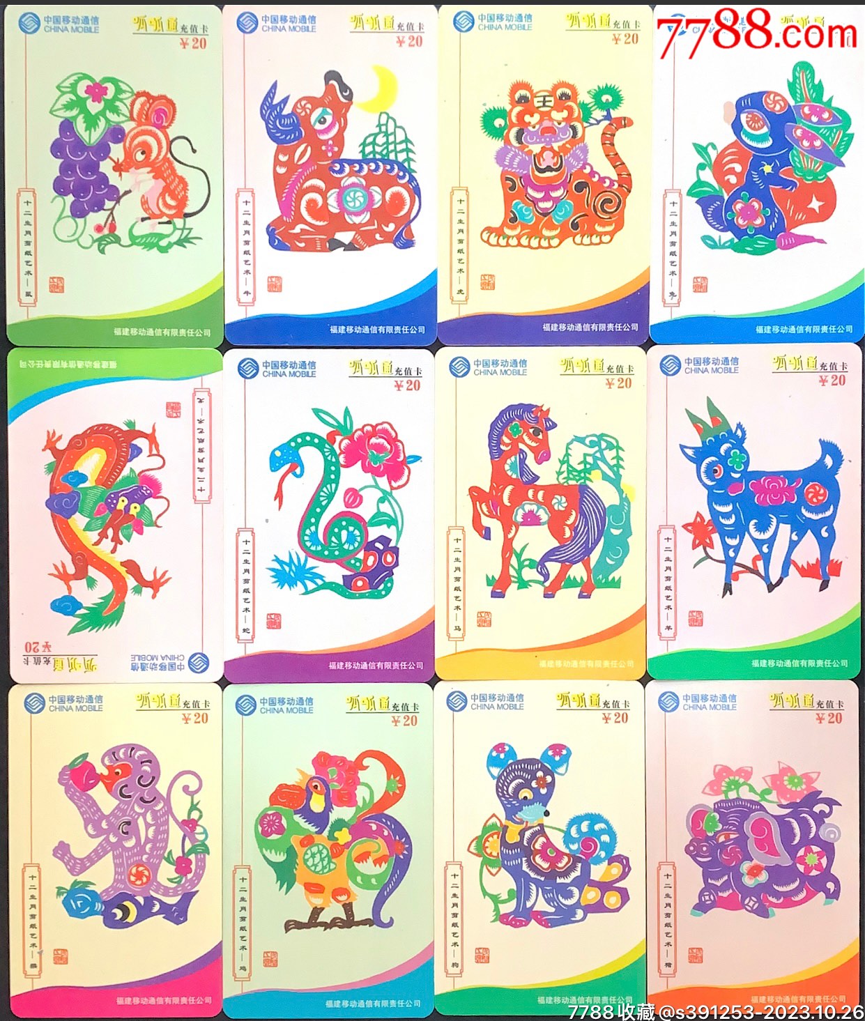 福建移动呱呱通充值卡：FMCC-2002-T03：十二生肖-价格:55元-se96948942-IP卡/密码卡-零售-7788收藏__收藏热线