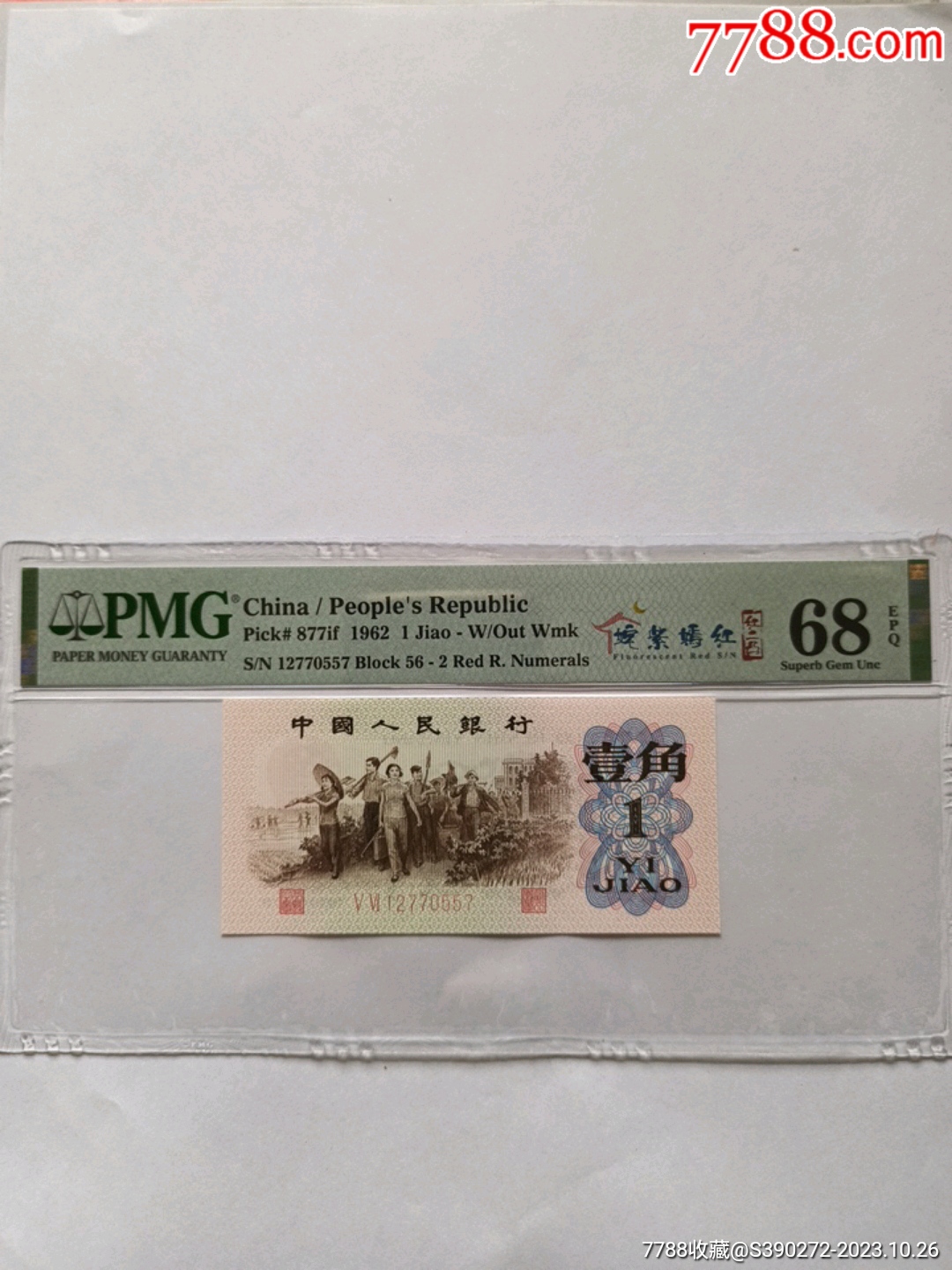 三版壹角姹紫嫣红红二凸无4-PMG68分一张_人民币_图片收藏_回收价格_7788音像