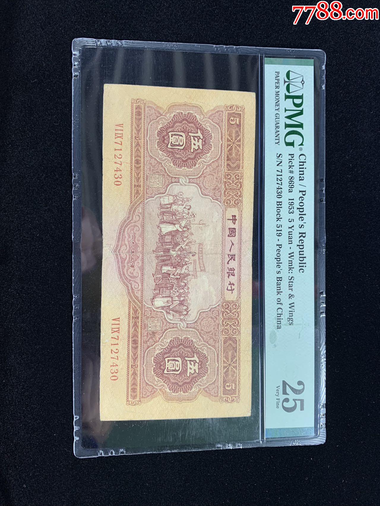 红五元PMG-价格:4800元-se96952453-人民币-零售-7788收藏__收藏热线