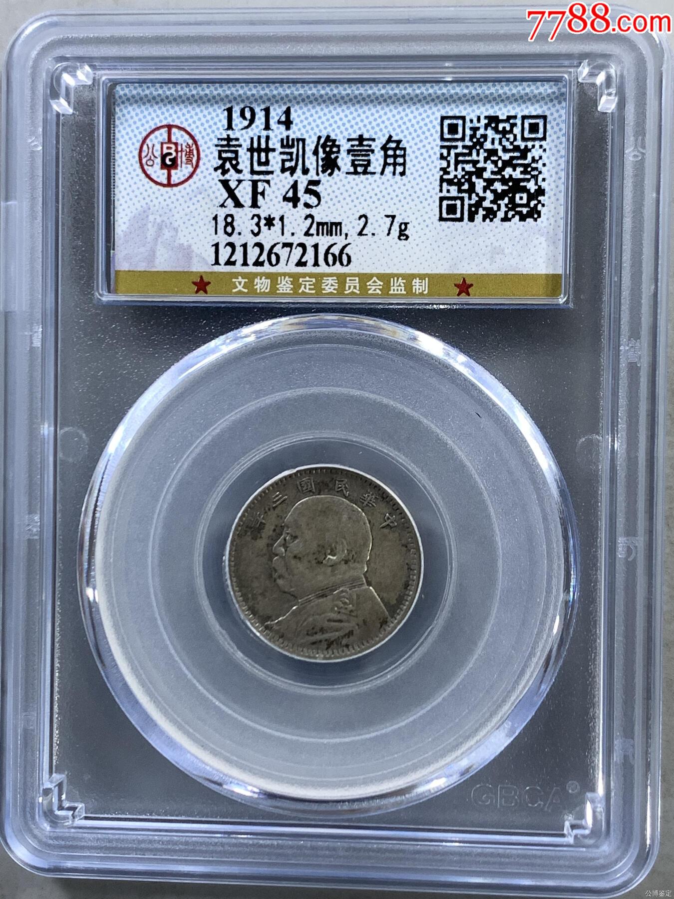 公博评级XF45袁大头壹角_银元/机制银币_红海钱币艺术品【7788收藏__收藏热线】