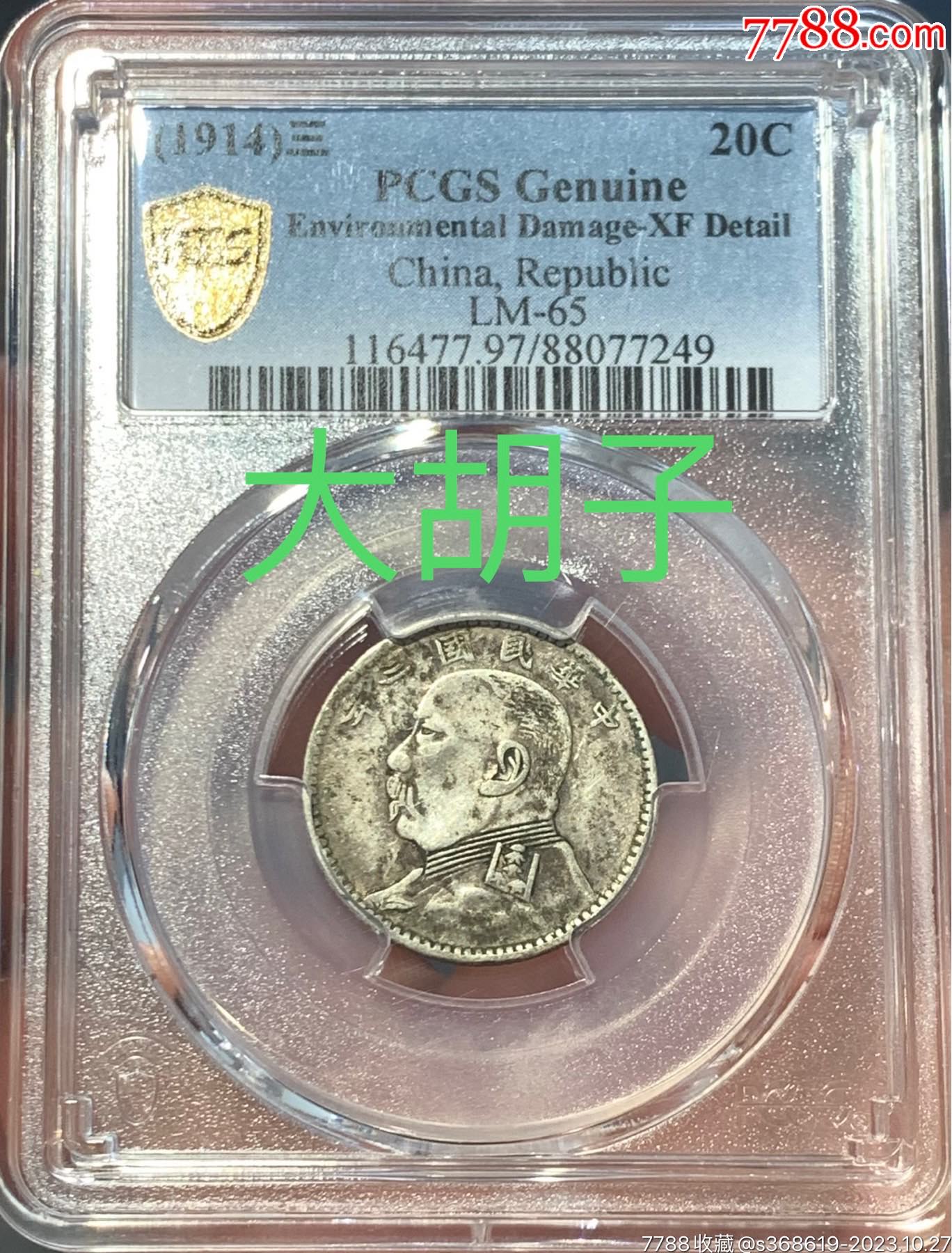 大胡子二角福建大头二角大胡子版pcgs评级xf97老包浆深打好品。_银元/机制银币_老街藏【7788收藏__收藏热线】