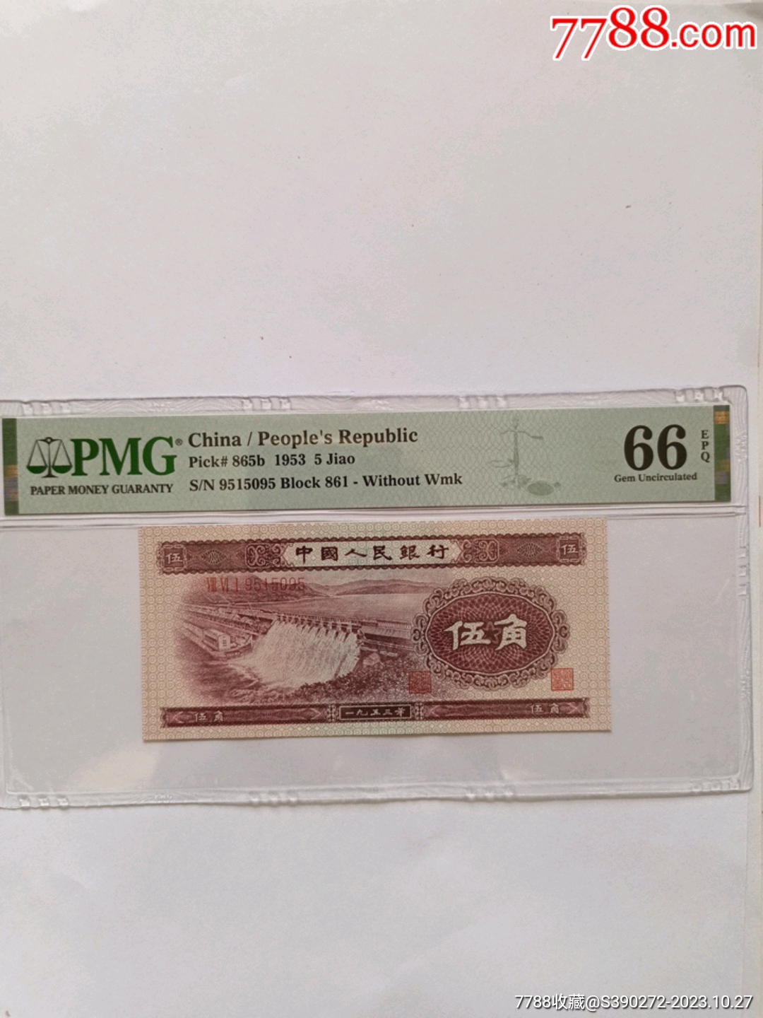 二版深水坝伍角无347尾95PMG66一张_人民币_作品欣赏_收藏价值_7788书法收藏