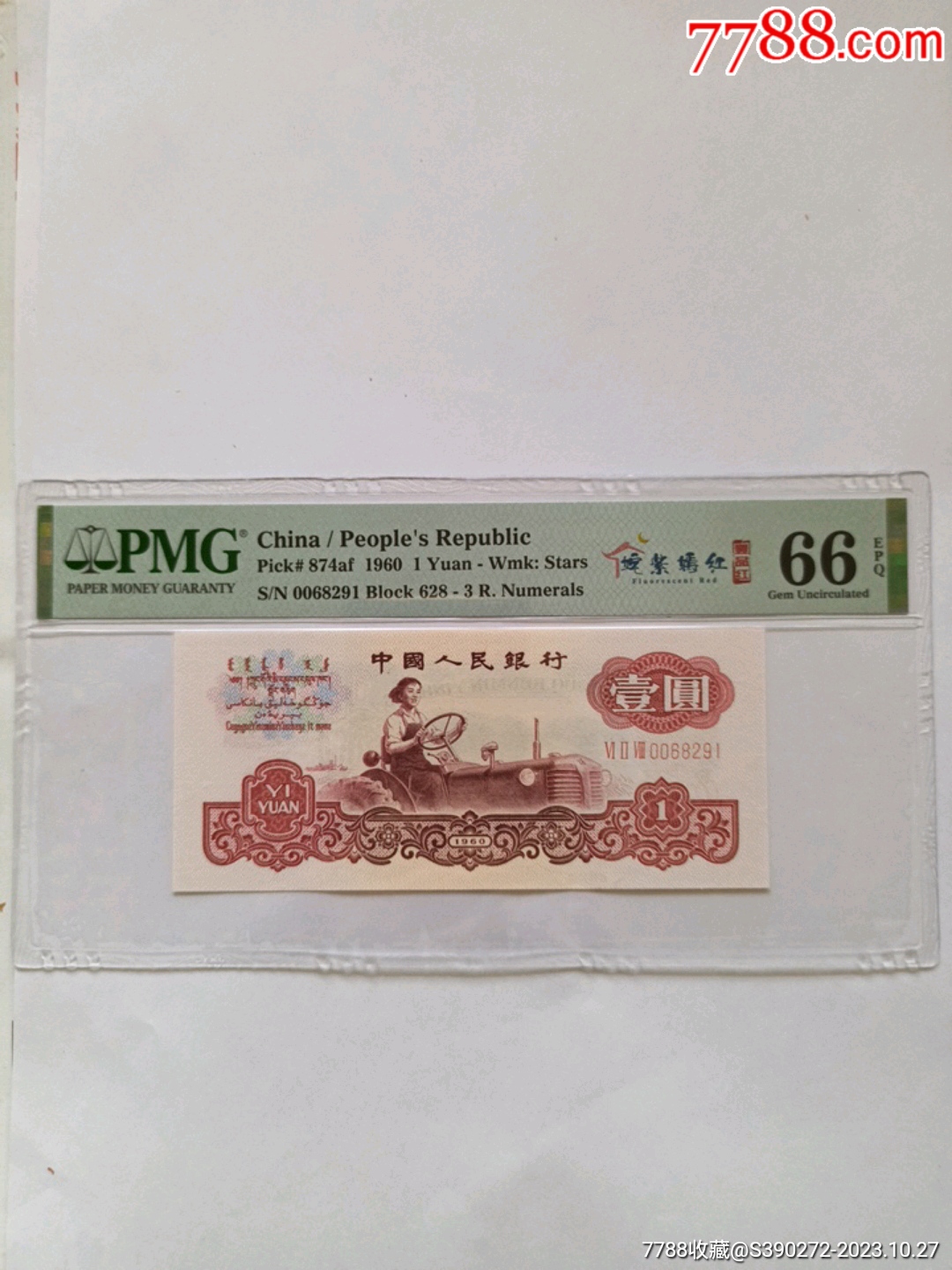 三版稀有628冠姹紫嫣红壹品红无3457朦胧号PMG66分一张-价格:3988元-se96973209-人民币-零售-7788收藏__收藏热线
