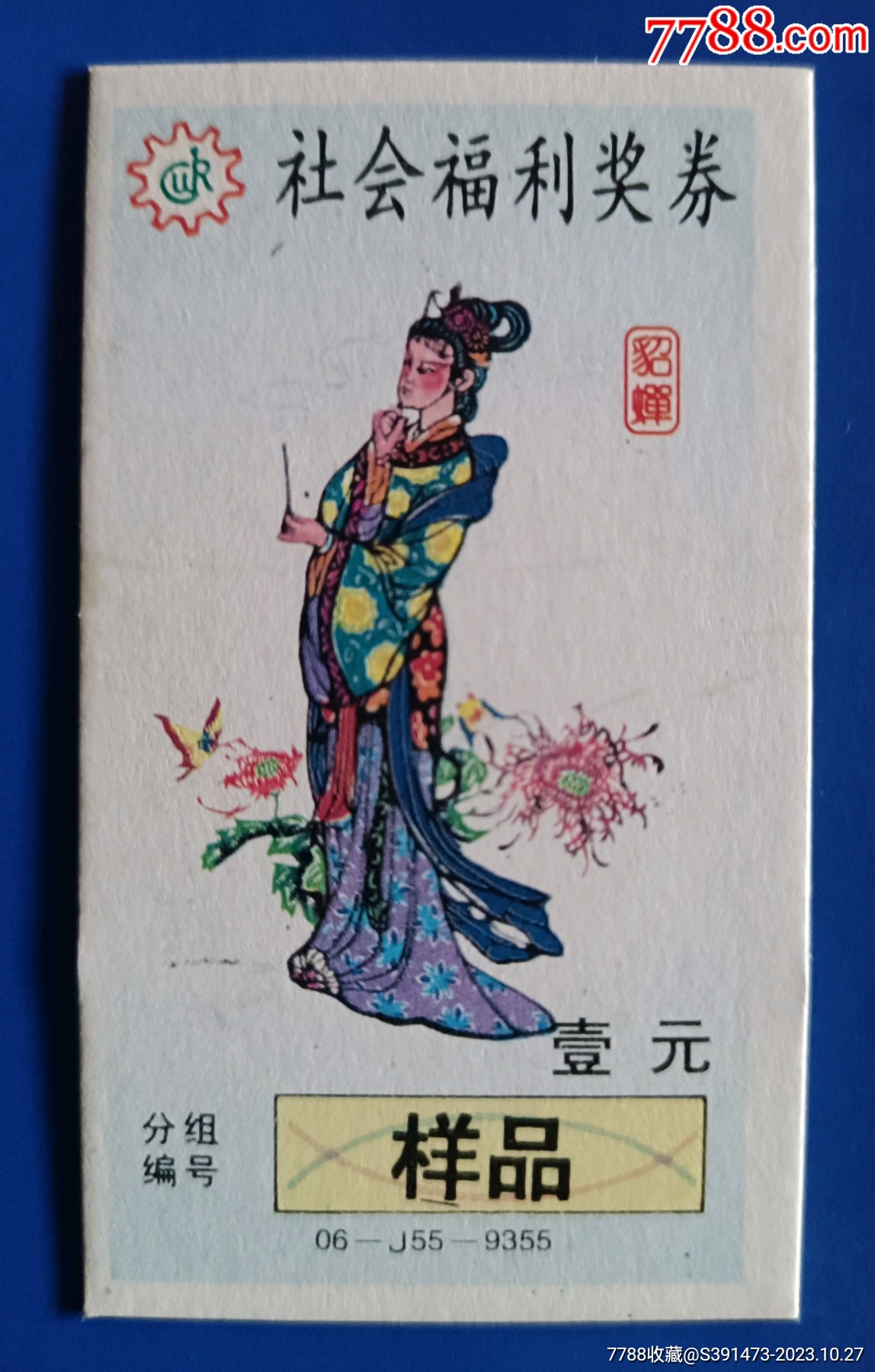 彩票：J9355貂蝉（票样）_票证彩票_精彩瞬间【7788收藏__收藏热线】