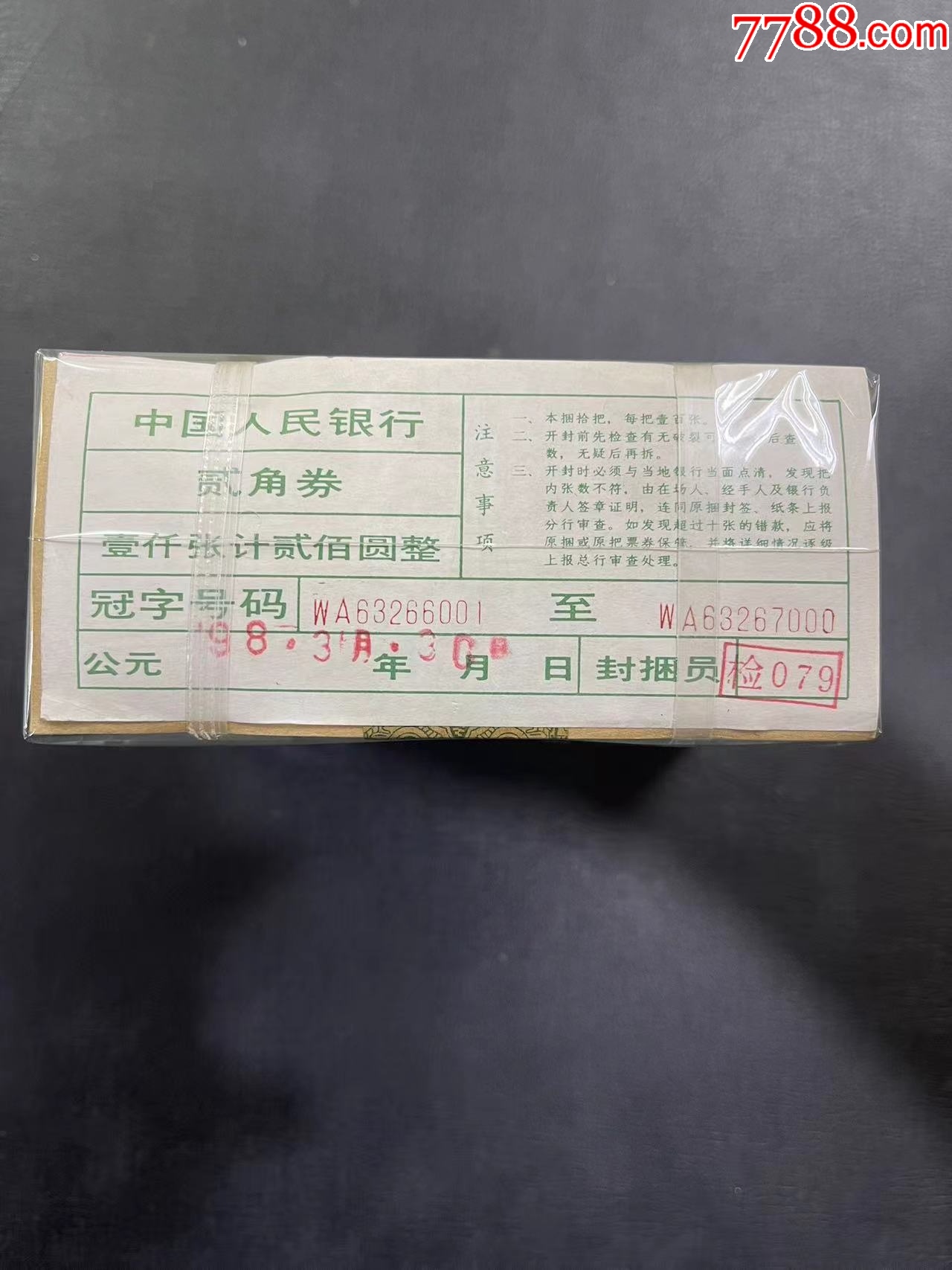 8002幼线体一捆，无47无斑_诚信货币商人【7788钱币网】