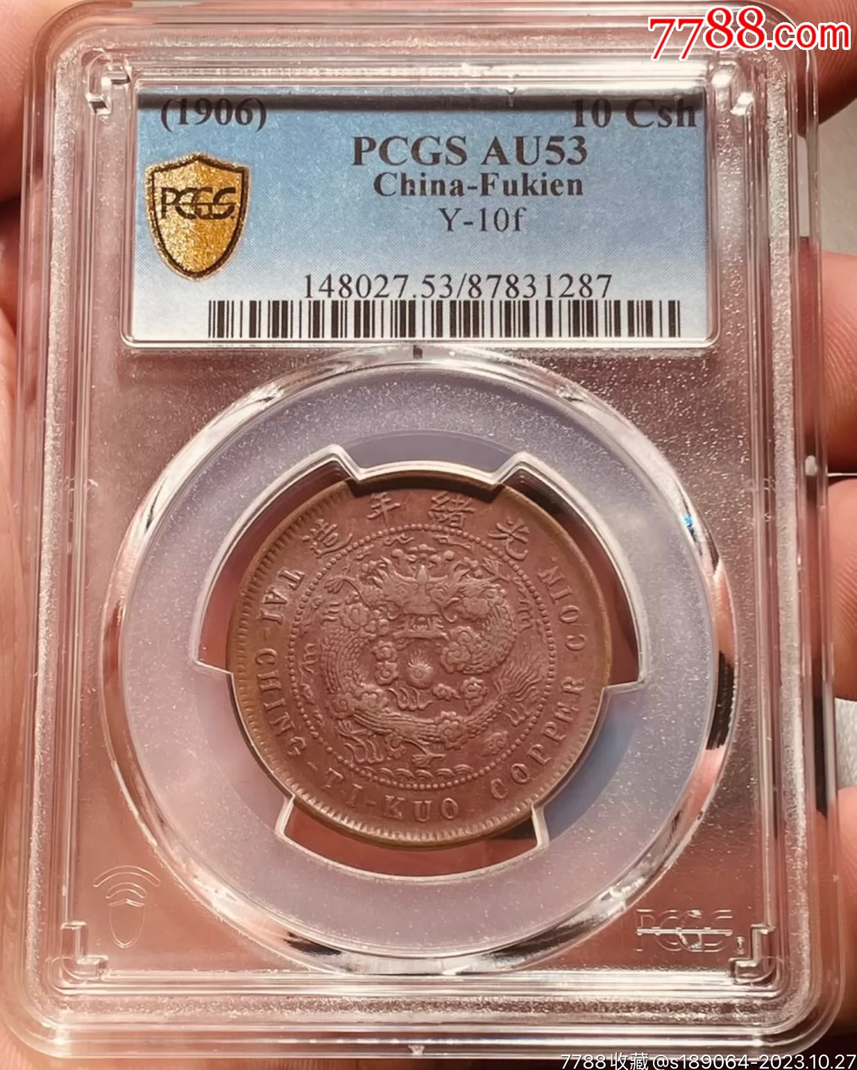 PCGS评级AU53大清铜币中心闽十文_铜元/机制铜币_图片价格_收藏鉴定_7788古币收藏