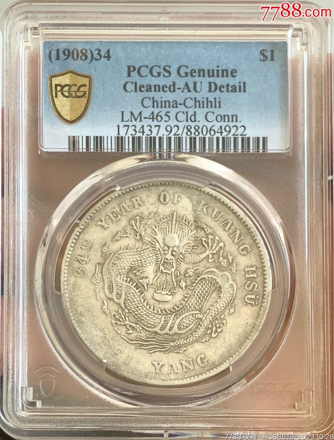 北洋龙34年pcgs评级au92高额头爆龙鳞全身打漂亮好品。_银元/机制银币_回收价格_收藏价值_7788金银币收藏
