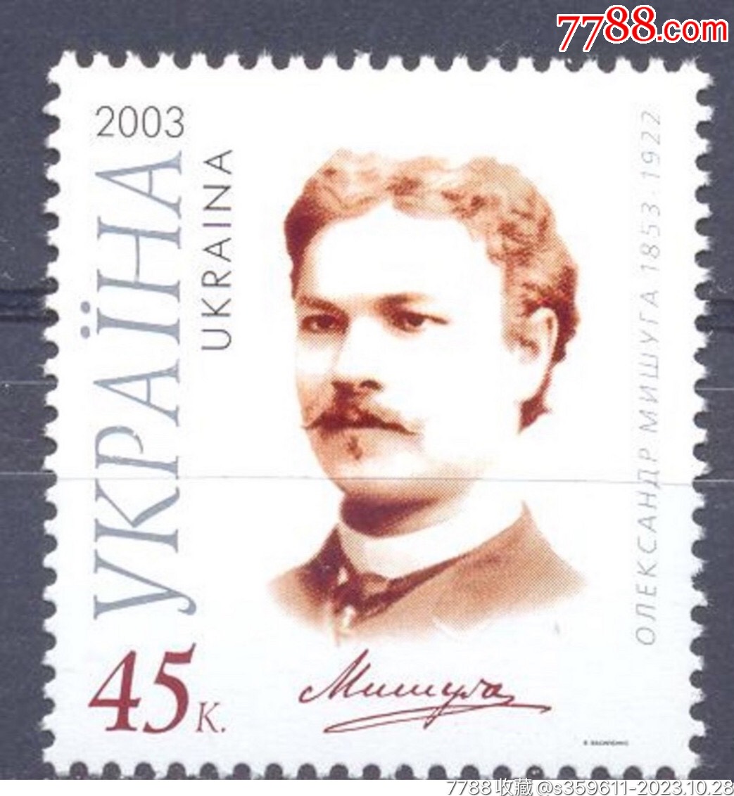乌克兰2003年A.Mishuga，歌剧歌手1全新-价格:3元-se96995198-欧洲邮票-零售-7788收藏__收藏热线
