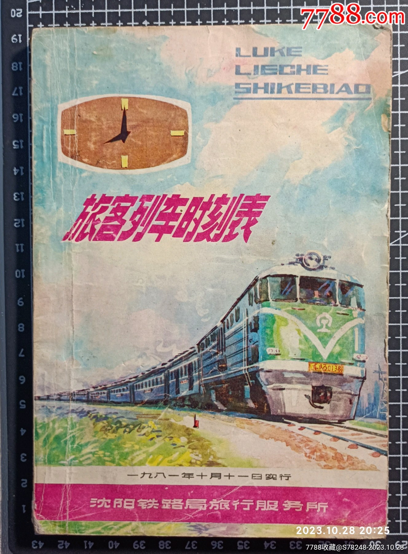 沈阳铁路局1981年时刻表_手册/工具书_红菱小店【7788收藏__收藏热线】