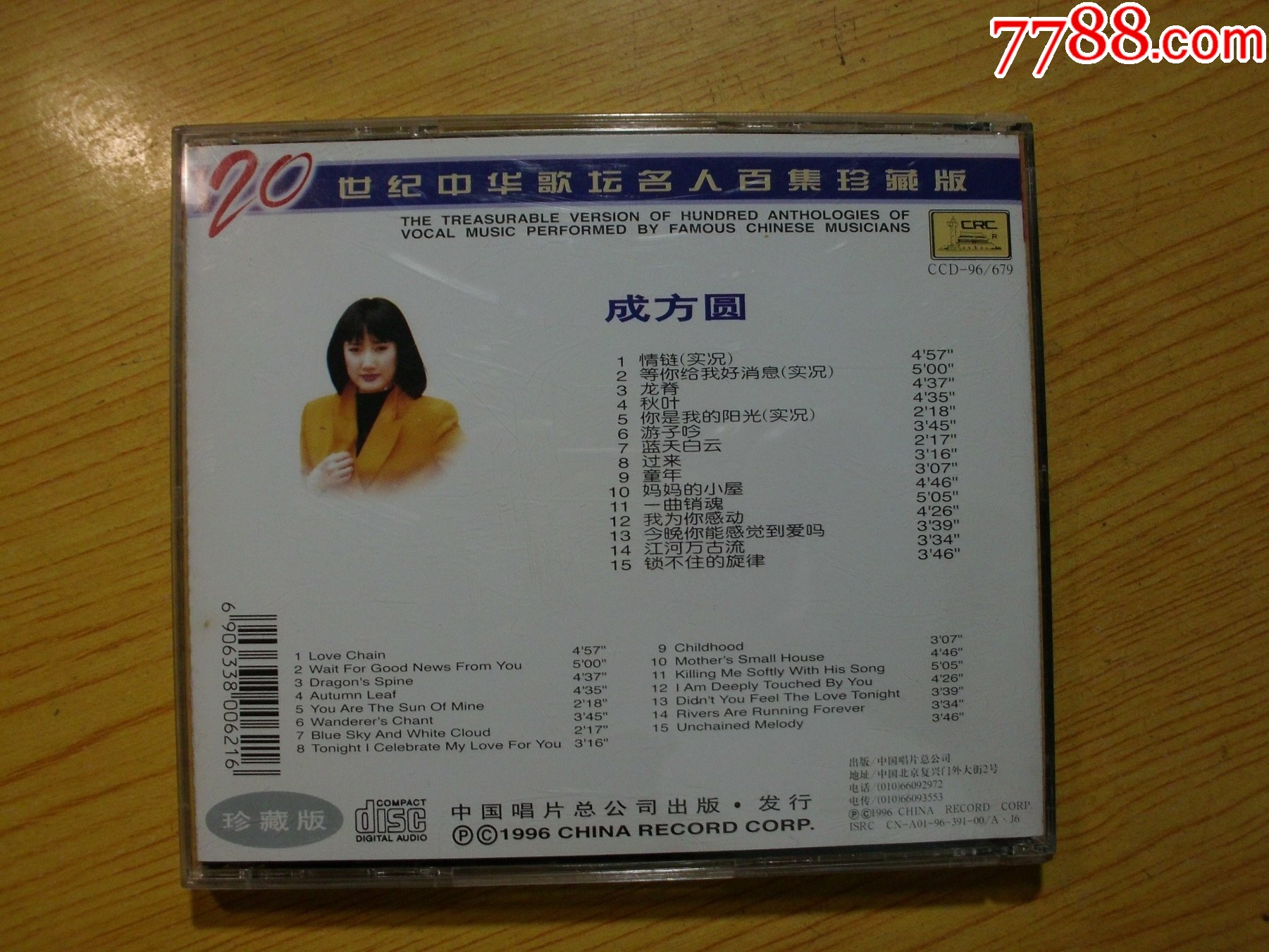 二十世纪中华歌坛名人百集珍藏版：成方圆（MT版.Y102.少封面）-价格:20元-se97000269-音乐CD-零售-7788收藏__收藏热线