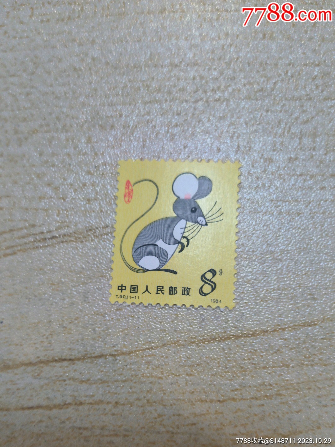 【T90生肖鼠1984】_新中国邮票_宜卡邮币社【7788收藏__收藏热线】