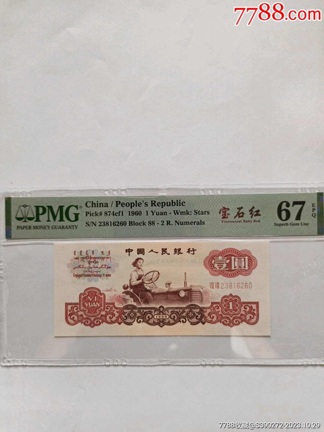 三版壹角88冠数字荧光红二平PMG67无347一张-价格:816元-se97003030-人民币-零售-7788收藏__收藏热线