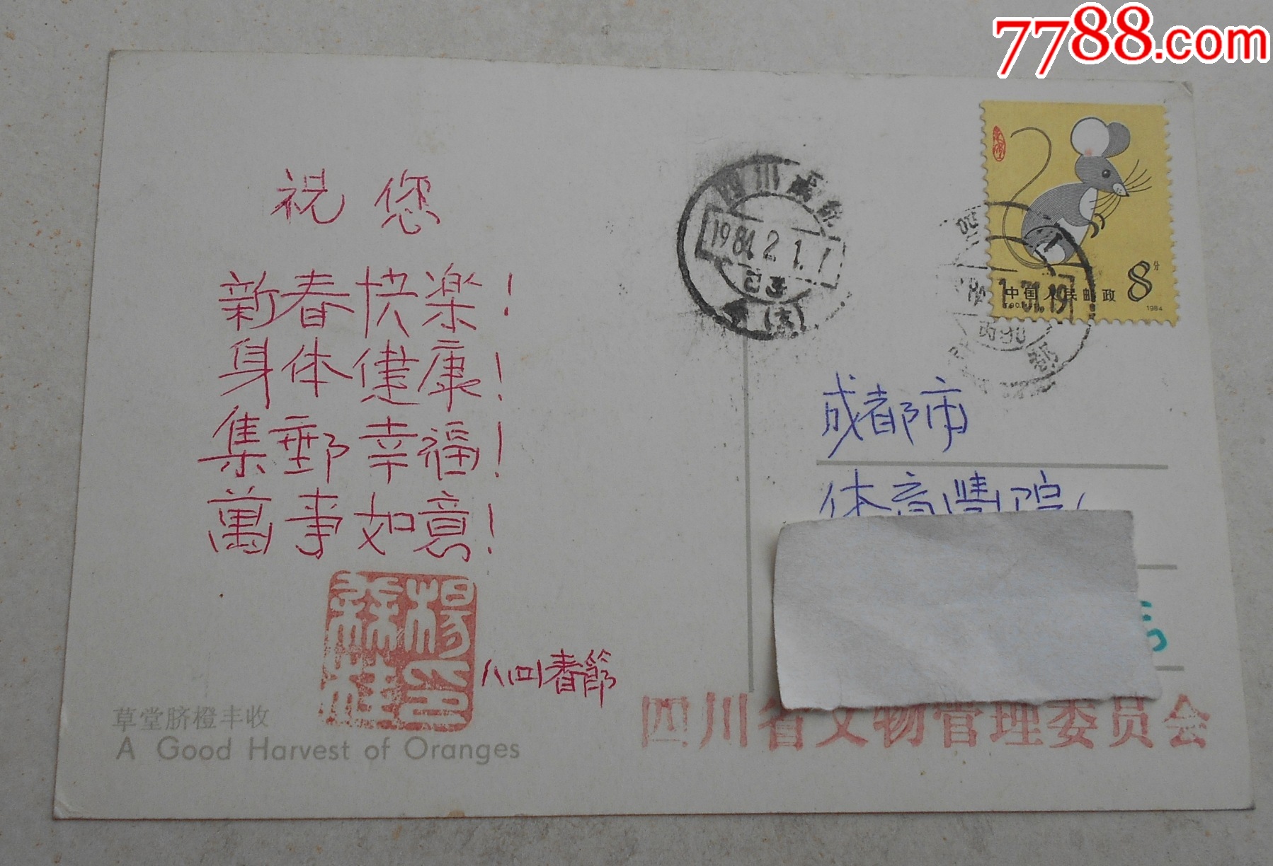 T90鼠年邮票小本票成都84.1.31本埠实寄明信片双戳清_明信片/邮资片_图片欣赏_收藏价格_7788烟标收藏