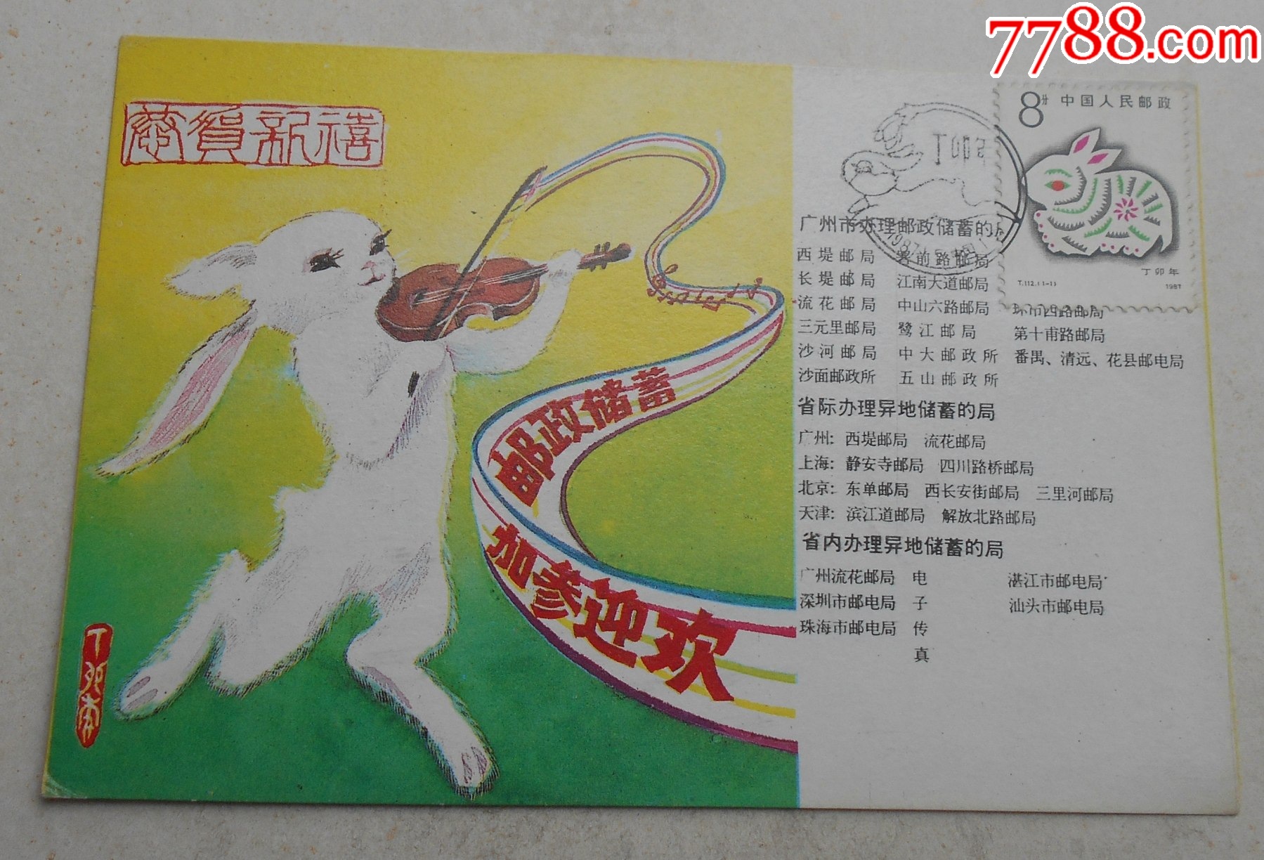 T112兔年邮票极限片广州87.1.5首日纪念日戳保存完好-价格:23元-se97022455-明信片/邮资片-零售-7788收藏__收藏热线