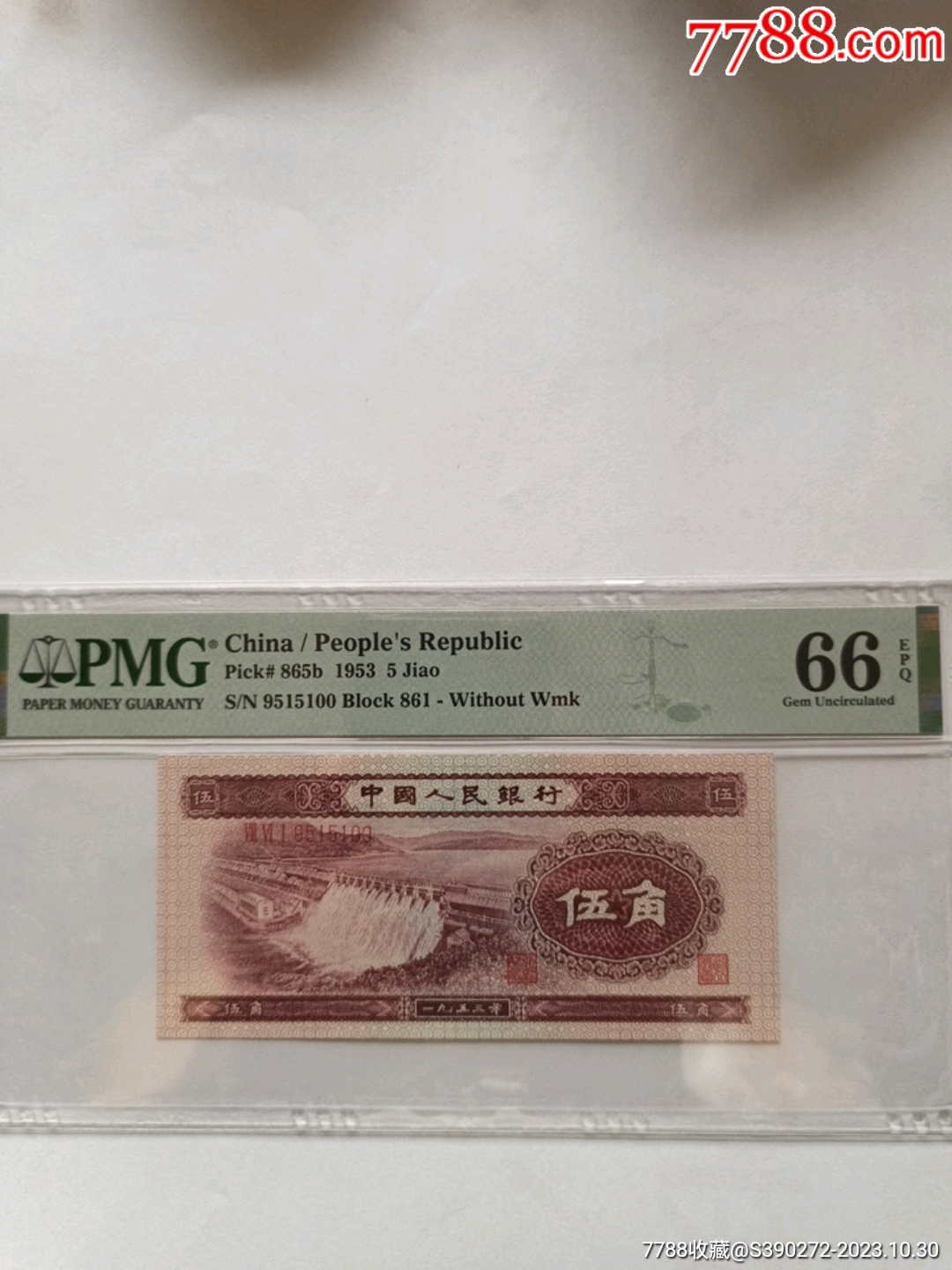 二版绝品深水坝伍角PMG66无347双尾一张-价格:2180元-se97024648-人民币-零售-7788收藏__收藏热线
