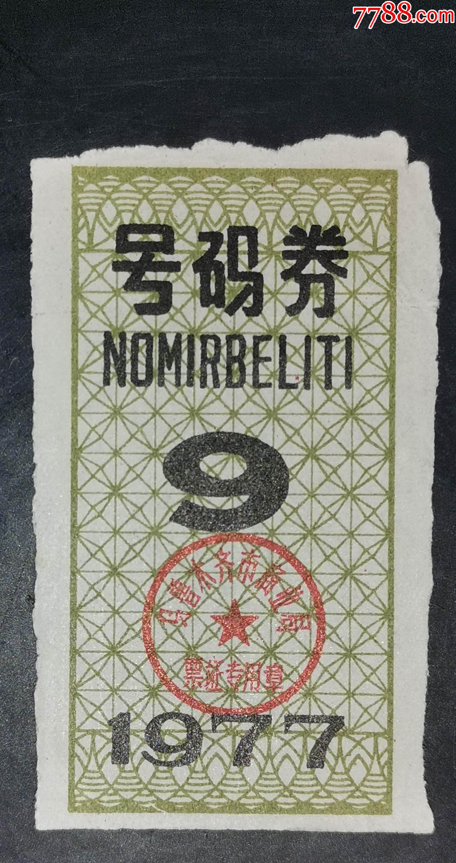 1977年乌鲁木齐号码券_日用品供应票_图片欣赏_收藏价格_7788烟标收藏