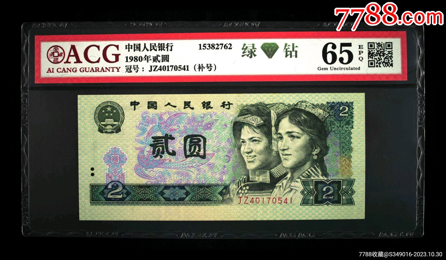 802绿钻三珍JZ补号冠，爱藏严评二枚，绿钻补号9同号，绝对稀有品种～_货币人民币_古韵币牛【7788收藏__收藏热线】