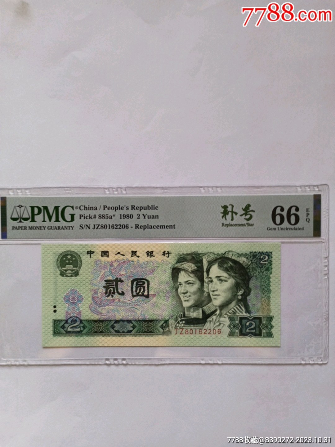 四版802补号金蟒王无3457尾6-朦胧号PMG66分一张-价格:788元-se97050892-人民币-零售-7788收藏__收藏热线