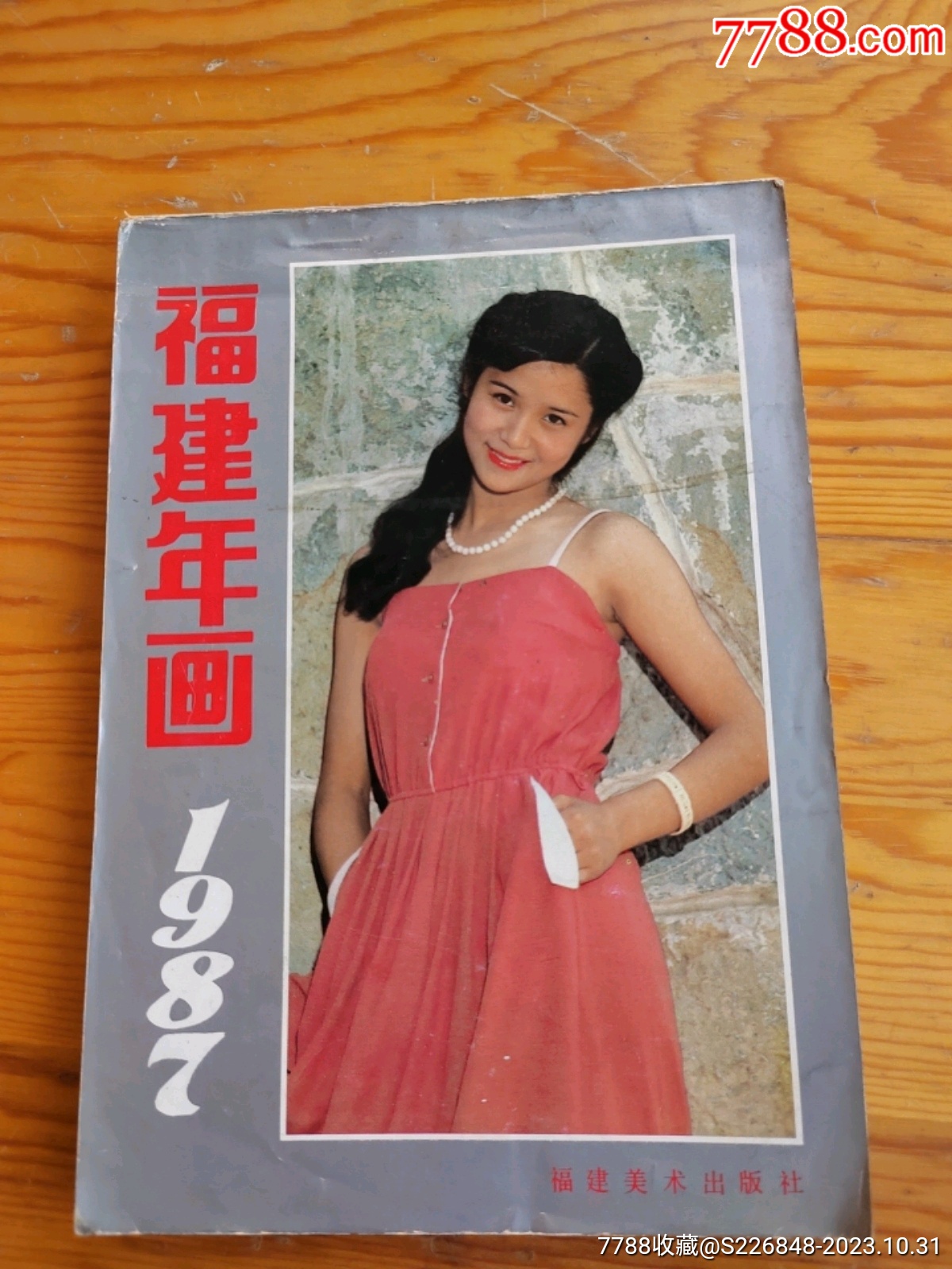 褔建年画，1987年，2023年，10月31号上，-年画/宣传画-7788商城__七七八八商品交易平台(7788.com)