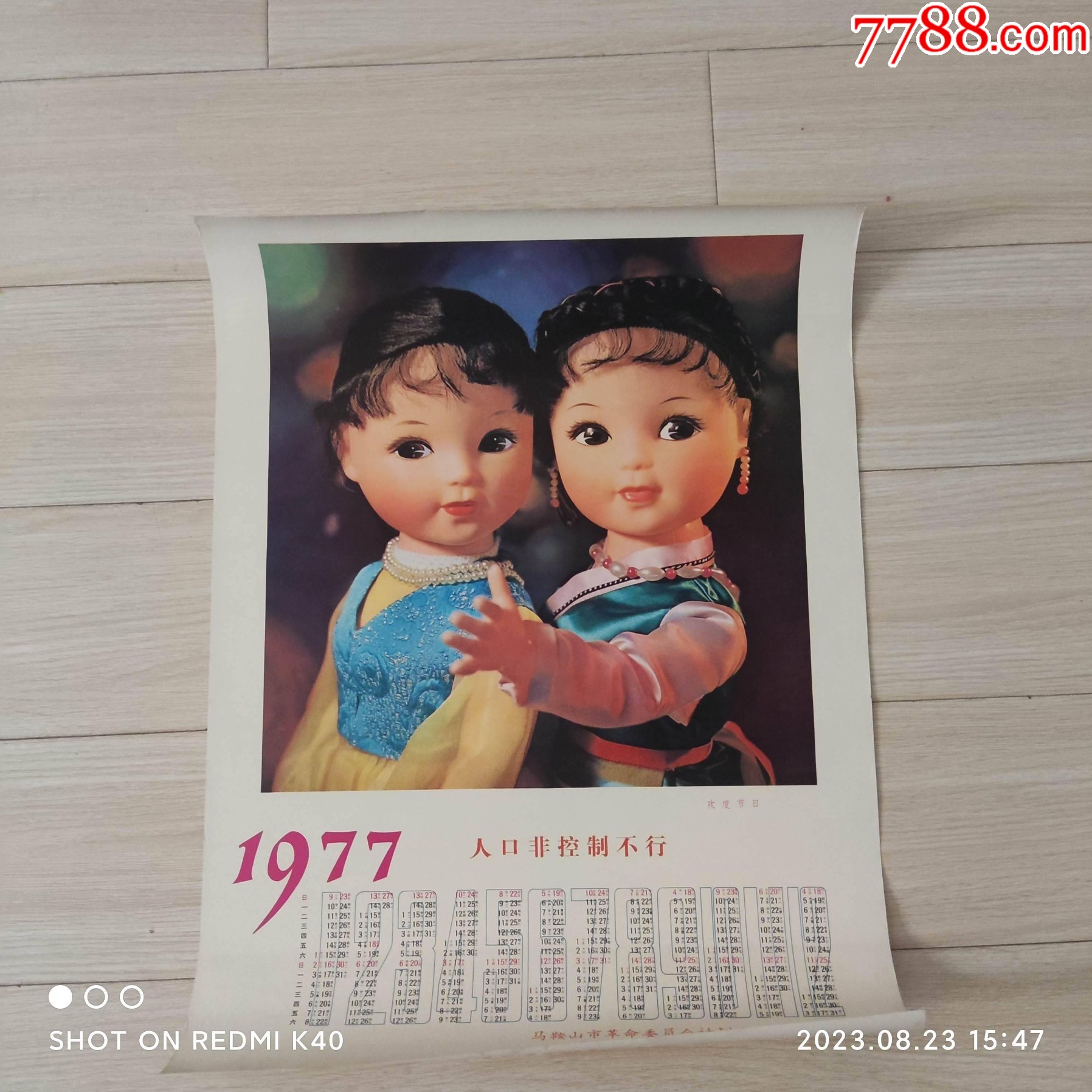 1977年年历画欢度节日计划生育办公室-价格:38元-se97066821-挂历/台历-零售-7788收藏__收藏热线