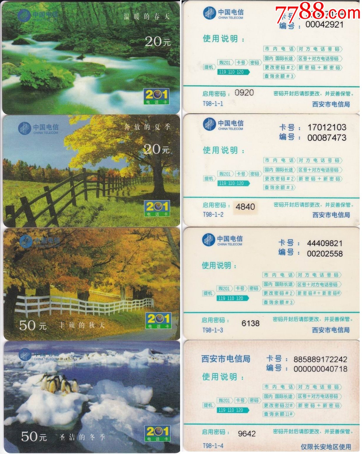 西安早期201卡－春夏秋冬(T98-1)_IP卡/密码卡_东方卡吧【7788收藏__收藏热线】